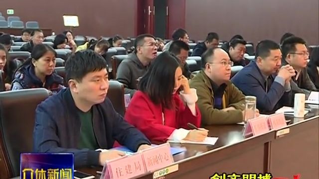 「创文明城 做文明人」我市召开创建省级文明城市工作推进会