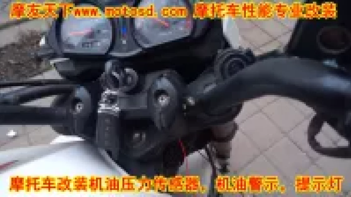 摩友天下摩托车改装机油压力传感器机油警示灯