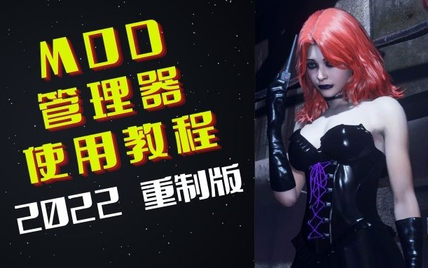 生化危机4,3,2重制版Mod管理器纳米级使用教程,看完不会你打我。