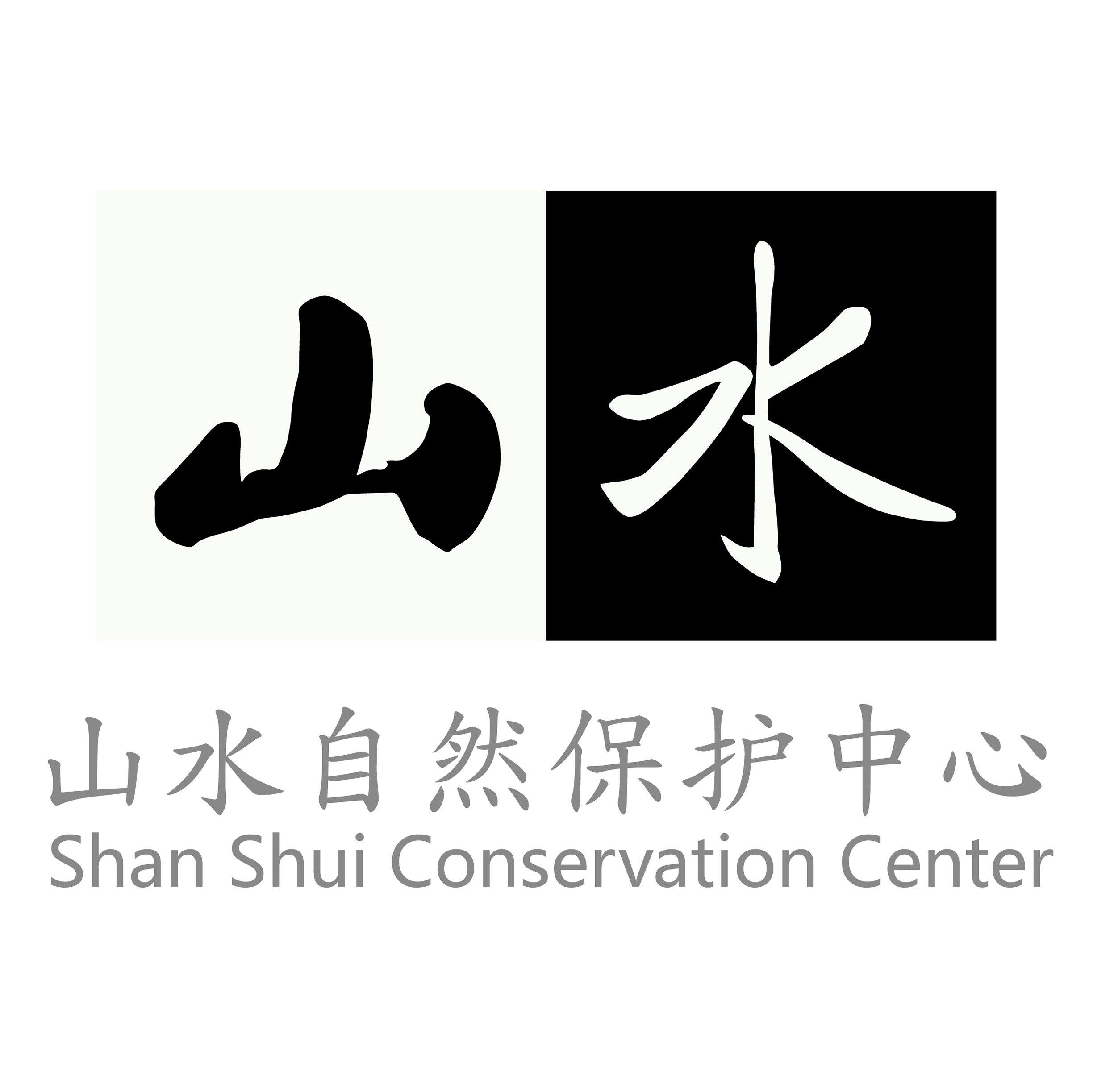山水自然保护中心 
