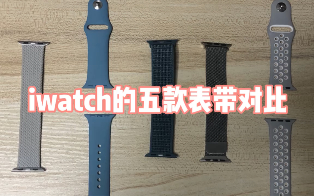 分享5款Apple Watch表带的佩戴感受,我认为最舒服的表带是?