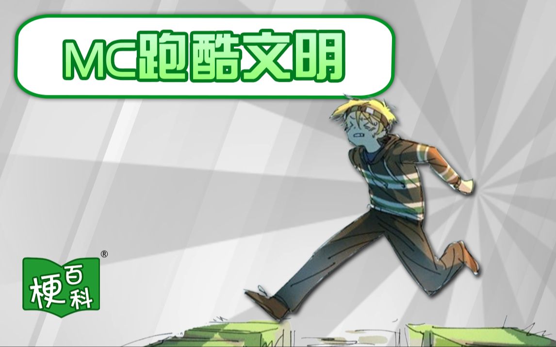 【梗百科】不跑酷就等死?外网爆火的MC跑酷梗?_哔哩哔哩bilibili_我...