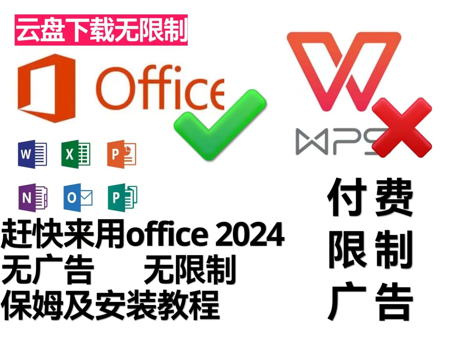 office2024保姆级安装教程,云盘下载无限制,别用wps了快来看看office