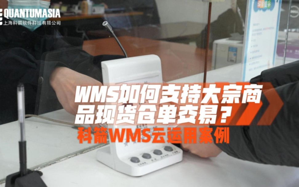 科箭仓储管理WMS云运用案例:大宗商品现货仓单交易数字化。