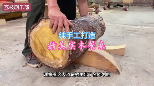 这大叔真是人才,居然纯手工打造出精美实木餐桌