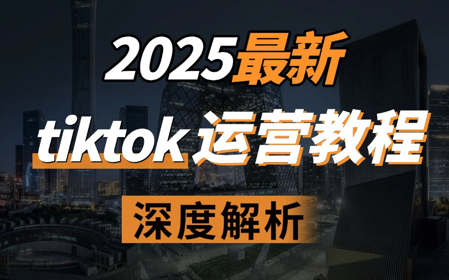 【TikTok跨境电商2025最新版】如何从0-1做跨境电商?花一周学完tik...