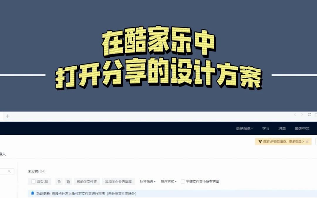 朋友分享的酷家乐链接打不开,教你这样操作!