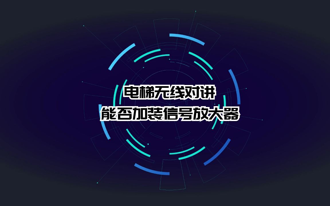 电梯无线对讲能否加装信号放大器