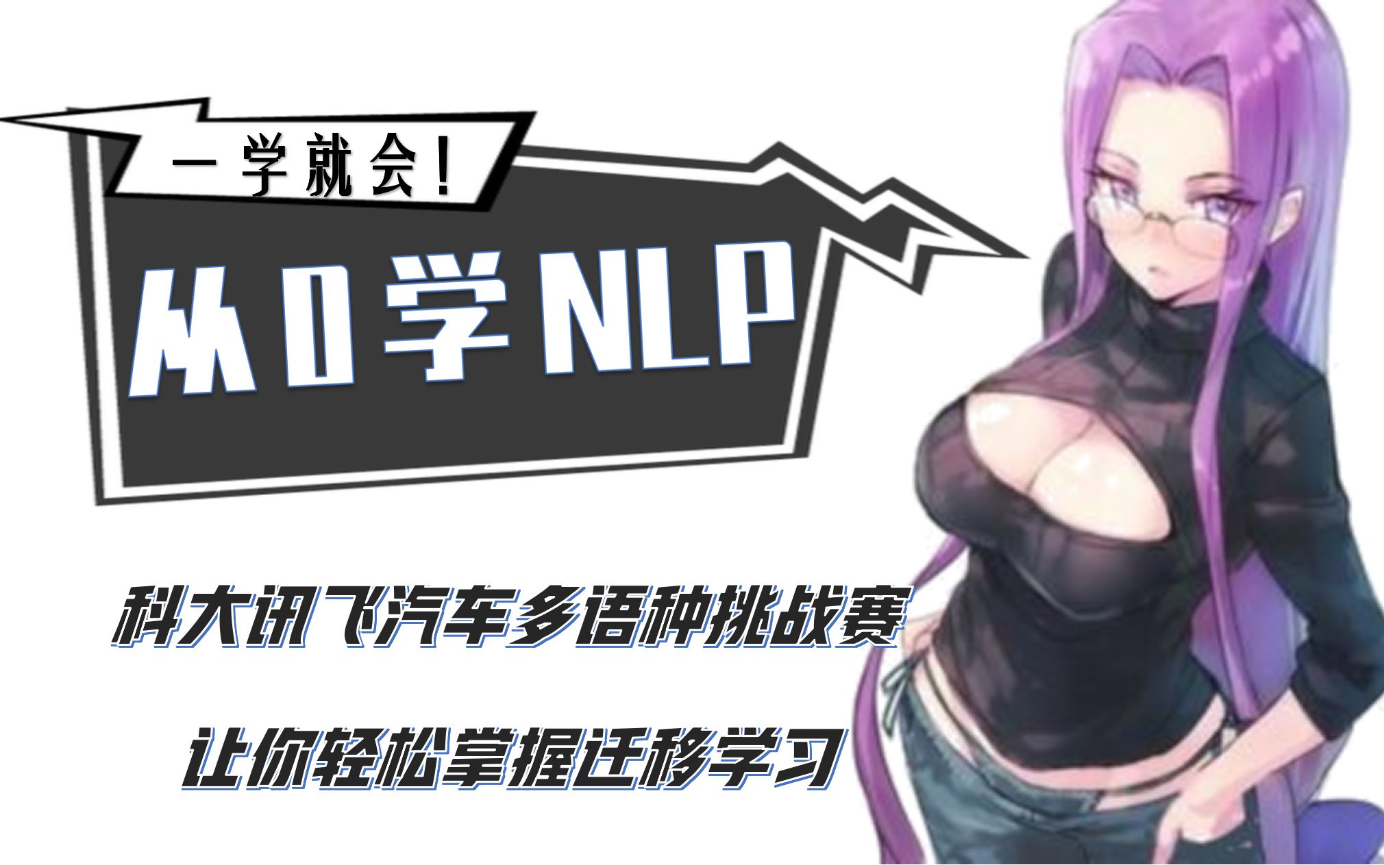 从0学NLP,科大讯飞汽车多语种挑战赛让你轻松掌握迁移学习