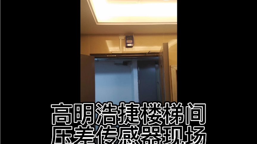 消防正压送风压差传感器,楼梯间压差传感器安装接线说明