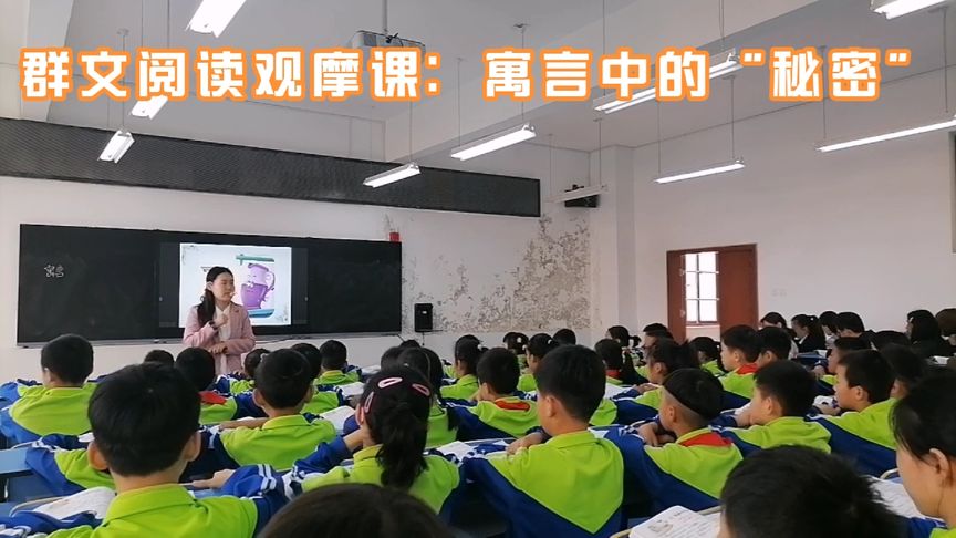 群文阅读观摩课:探寻寓言中的“秘密”,探讨“五步教学”策略