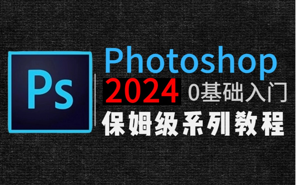 【PS教程】100集(全)从零开始学Photoshop软件基础(2024新手入门...