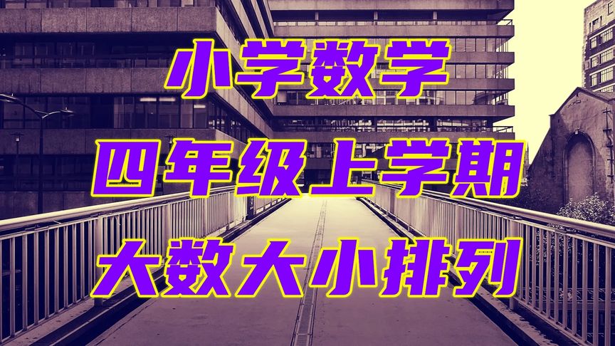 小学数学四年级上学期大数的大小排列