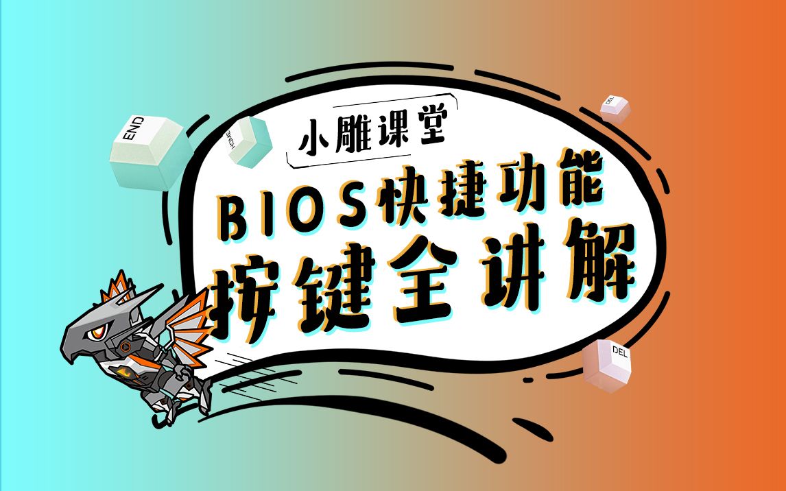 小雕课堂 | BIOS快捷功能 全讲解