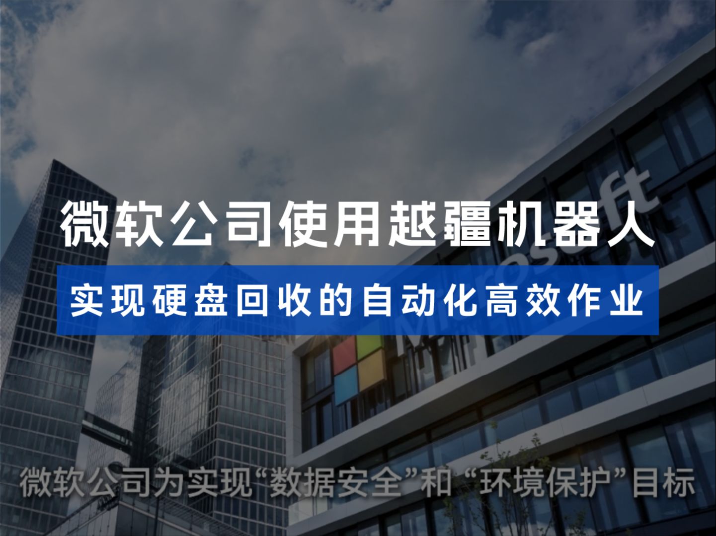 微软公司使用越疆机器人 实现硬盘回收的自动化高效作业