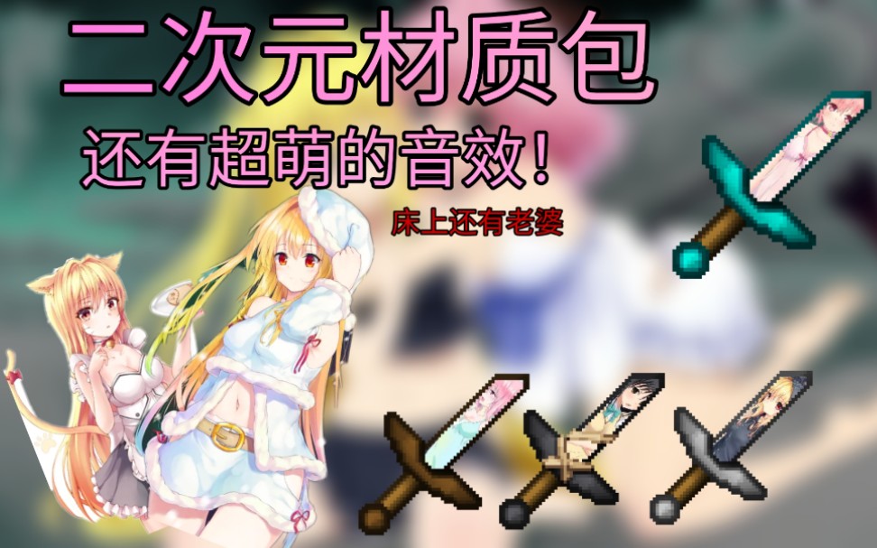 【PE】好看的二次元材质包,还有萌妹子的音效!(床上还有老婆)!