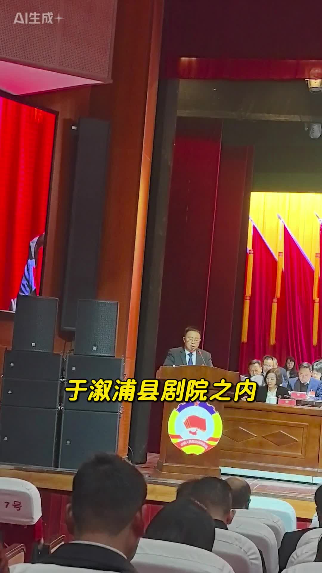 中国人民政治协商会议第十届五次会议在县剧院召开#看过来 #热点 #...