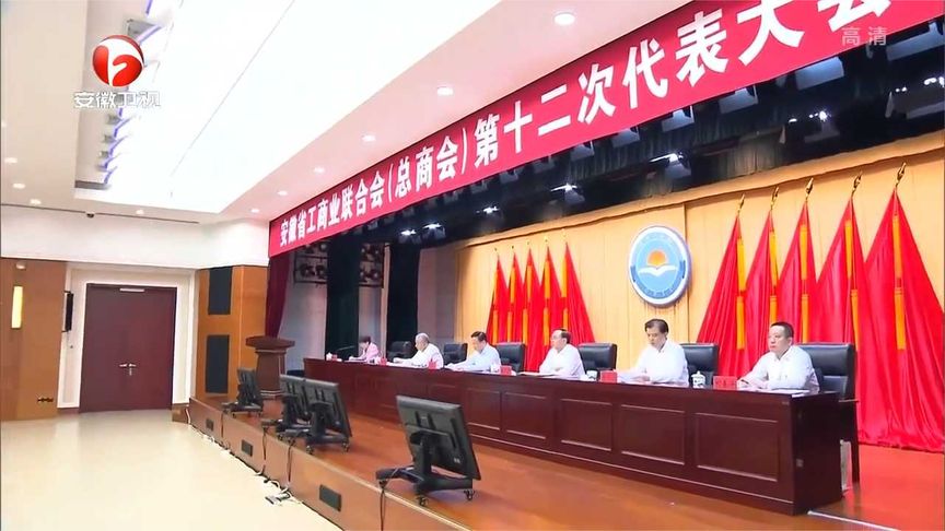 安徽省工商业联合会(总商会)第十二次代表大会开幕