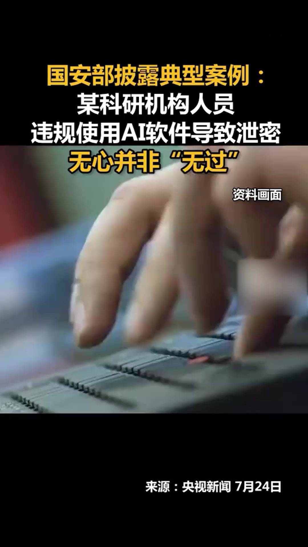 国安部披露典型案例:某科研机构人员违规使用AI软件导致泄密,无心...