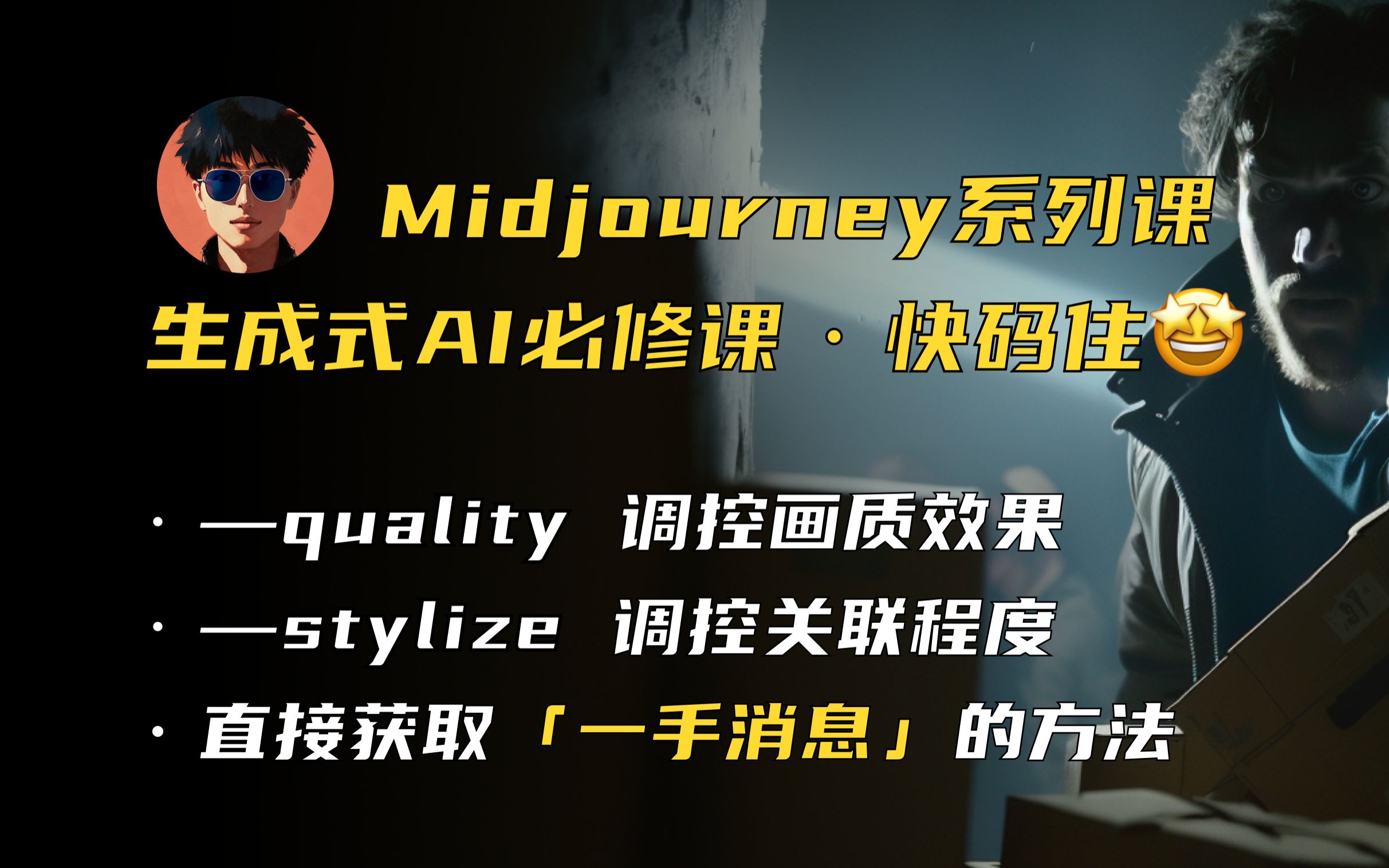 3.8-midjourney 之quality 和 stylize 后缀参数以及如何获取一手资料