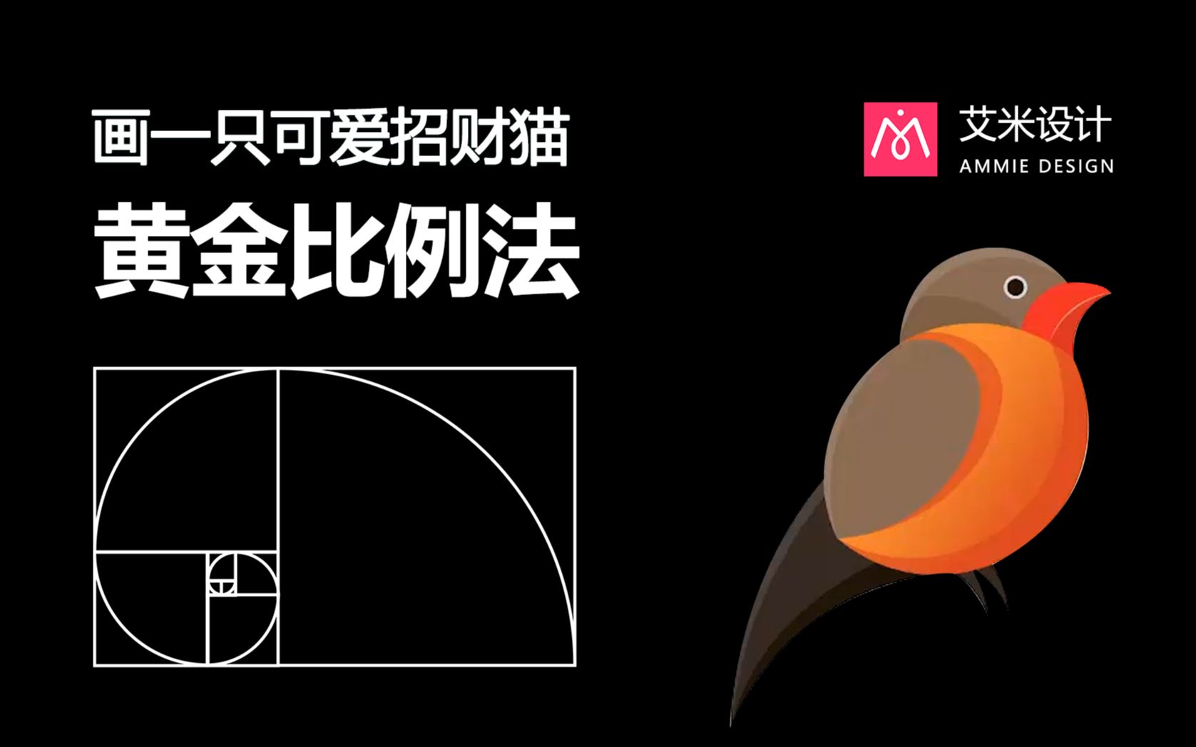 利用黄金分割画法设计LOGO | 一只画眉鸟的诞生