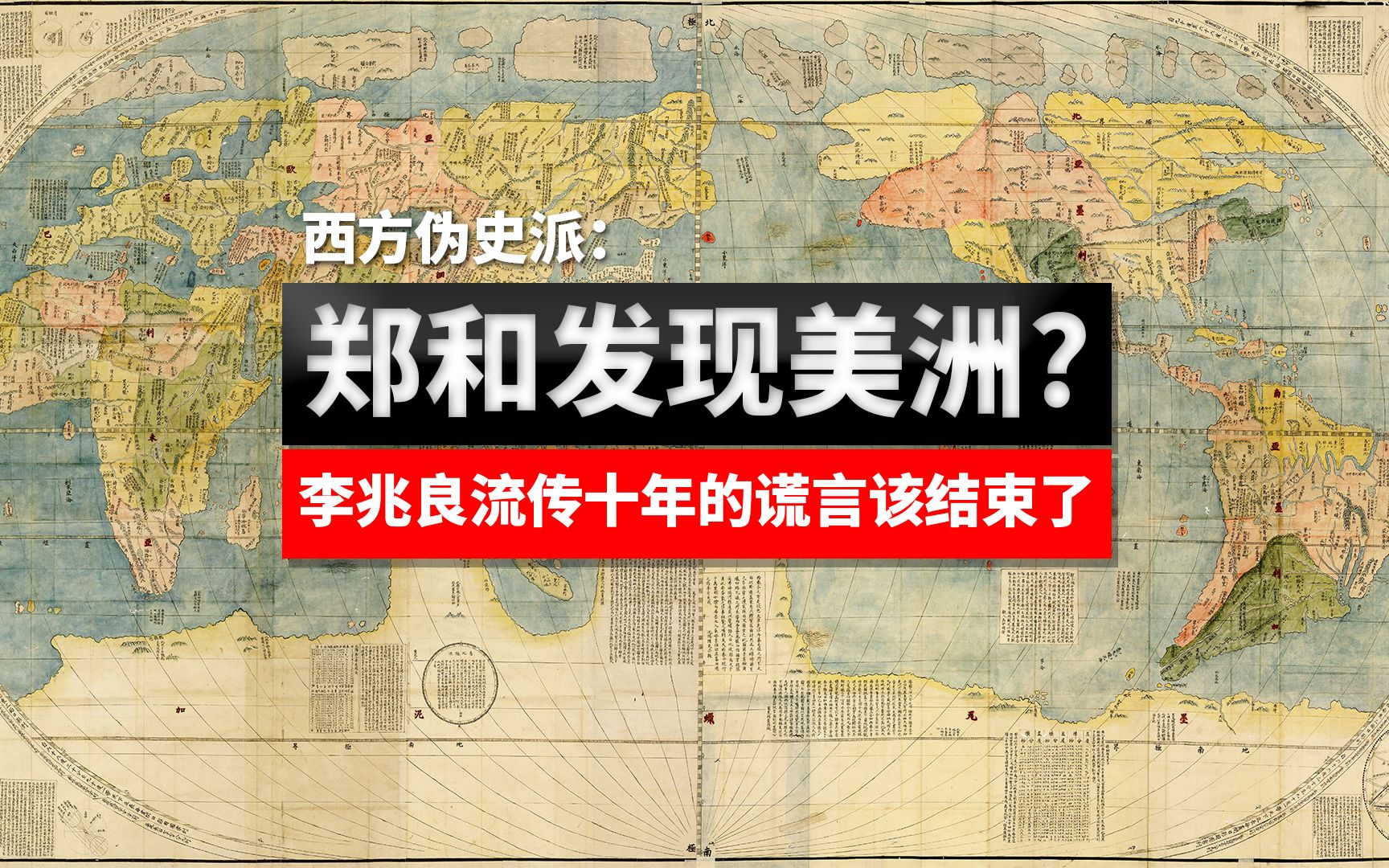 国宝坤舆万国全图,是中国人画的还是西方伪造的?文化自信这么玩要...