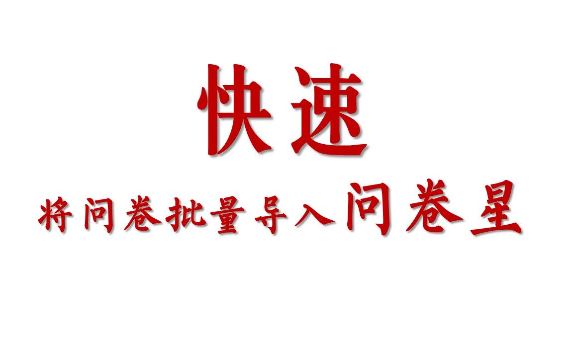 教你快速将问卷批量导入问卷星的方法