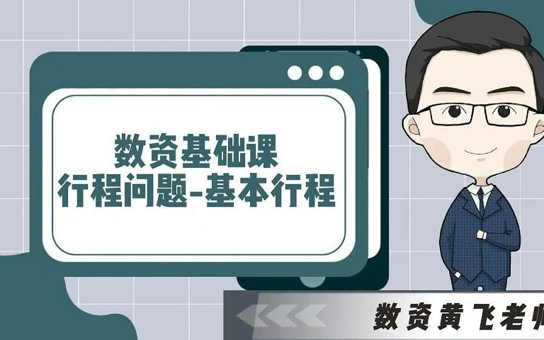 ...数资基础课开课啦,第7节 行程问题-基本行程【国考 省考 事业单位】