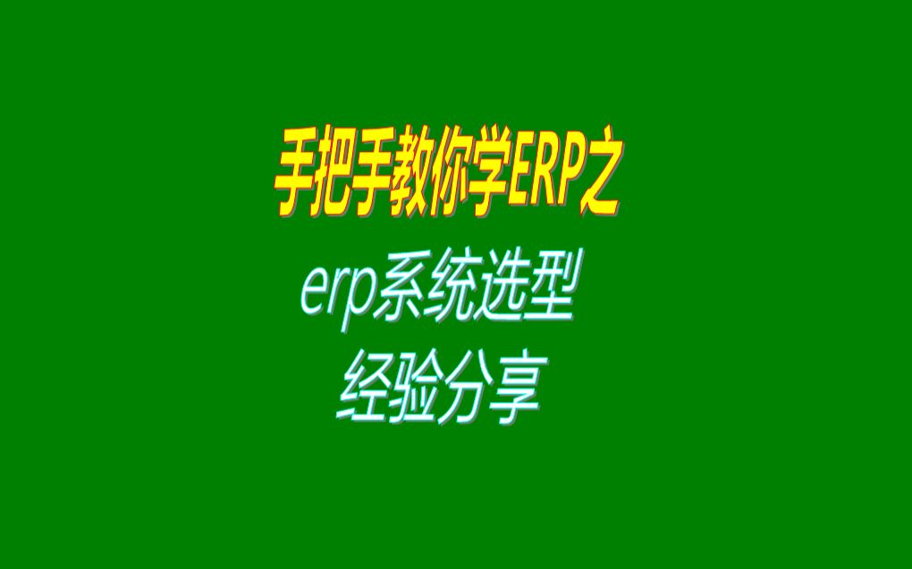 生产制造加工行业型工厂企业使用的ERP系统选型真实经验分享