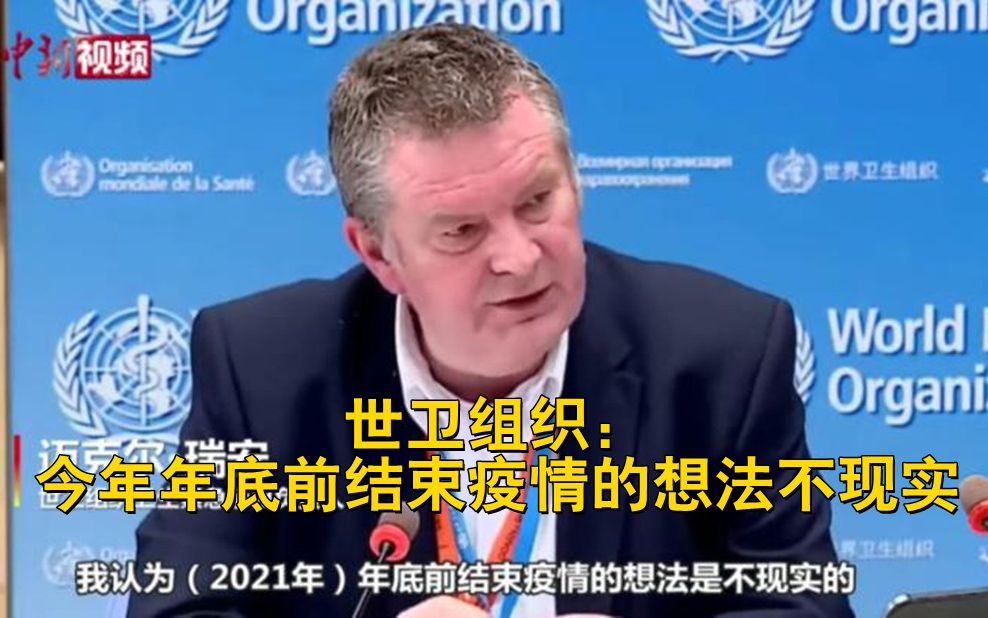 世卫组织:今年年底前结束疫情的想法不现实