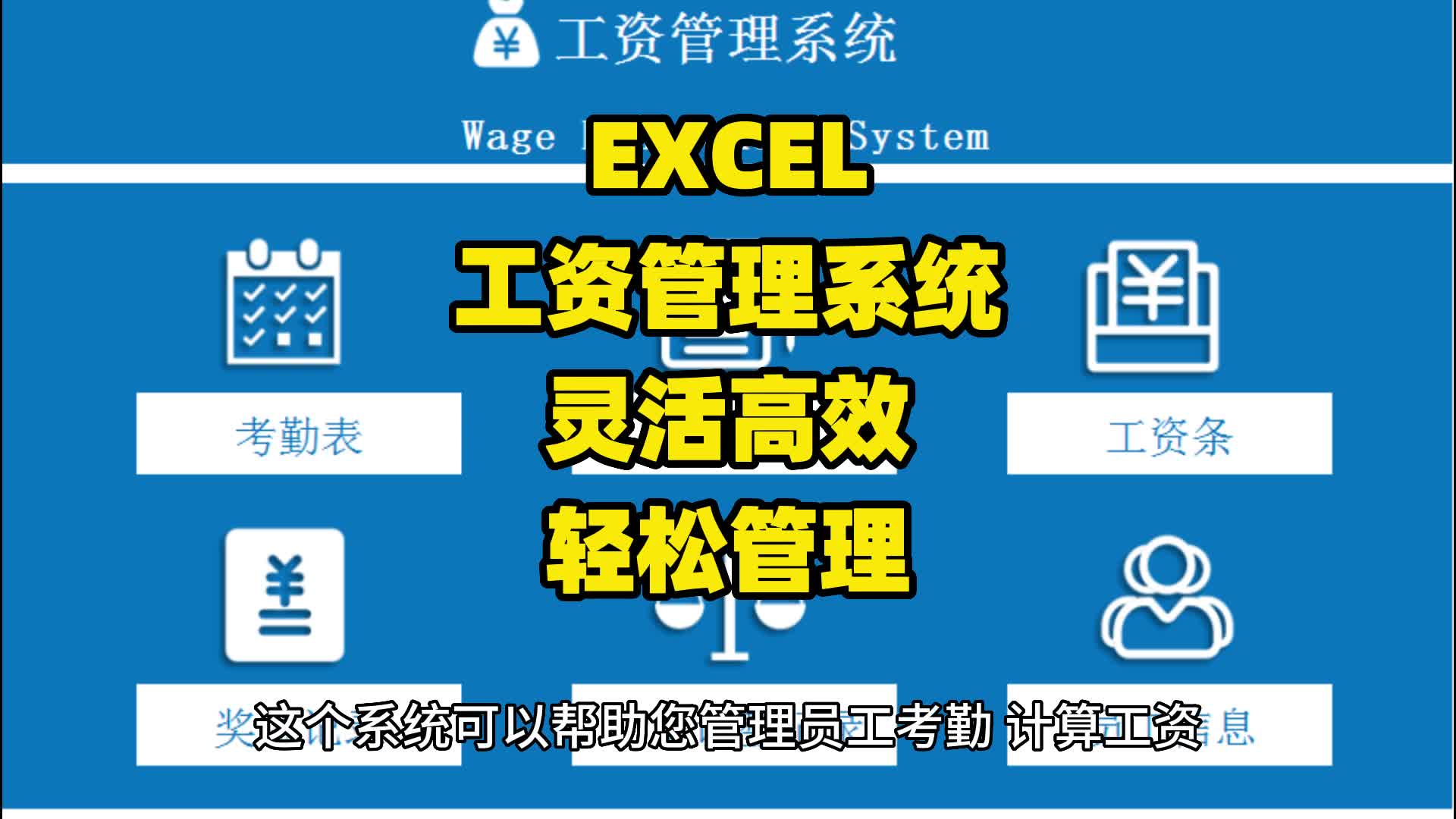EXCEL工资管理系统:灵活高效、轻松管理