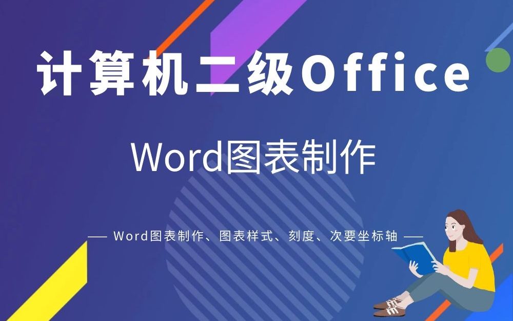 计算机二级Office Word知识点-图表制作