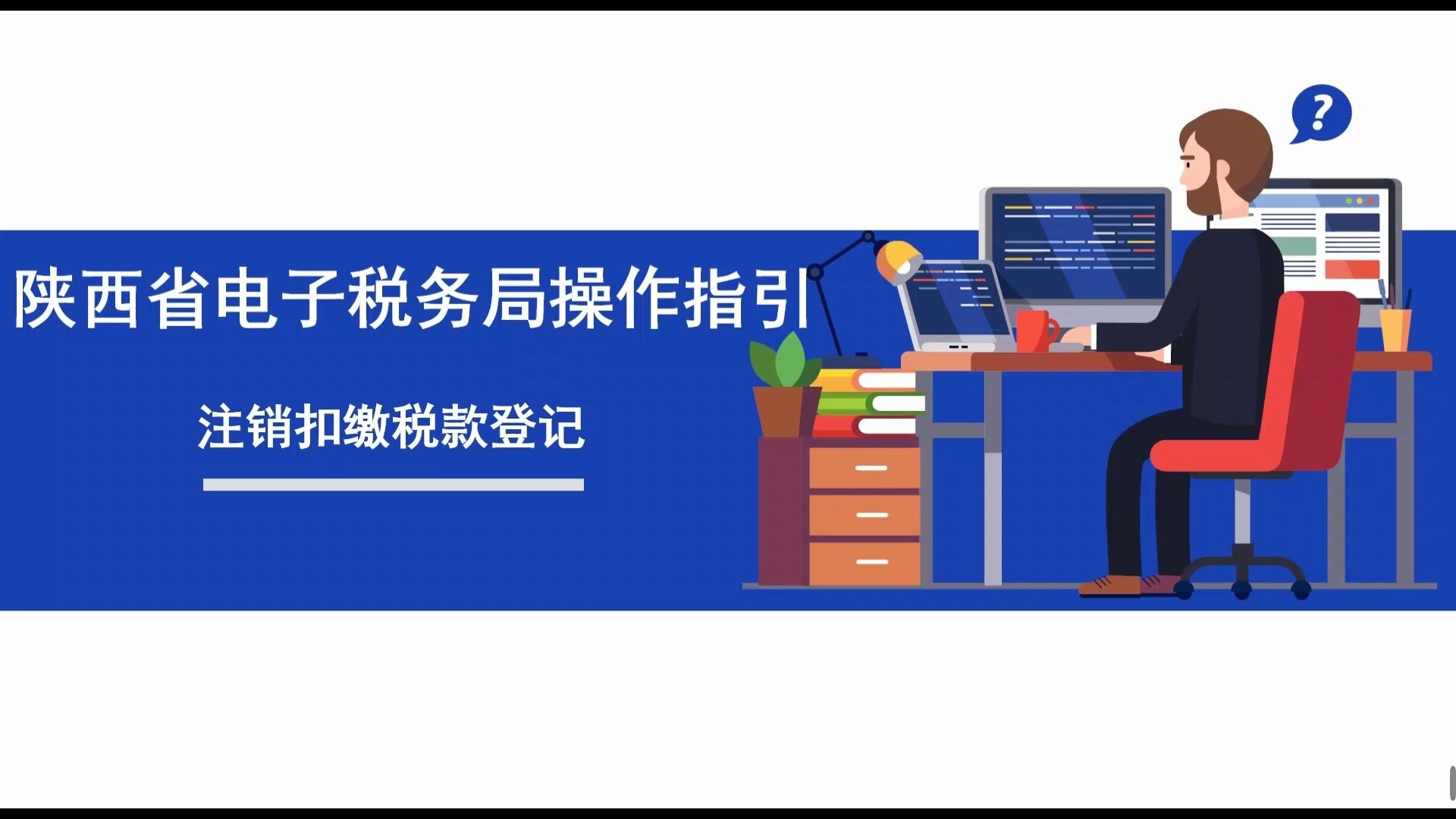 陕西省电子税务局操作指引——注销扣缴税款登记