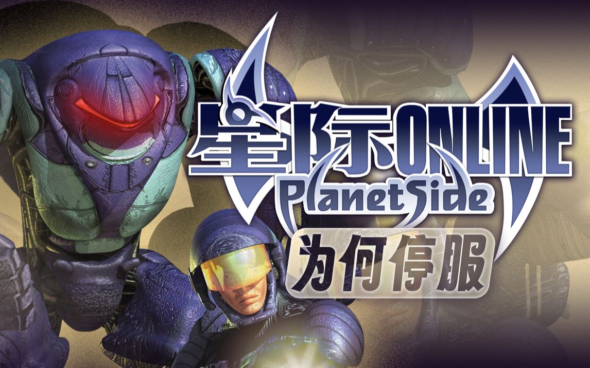 并非第一!全球第三款大战场射击网游《星际OL》为何停服?「网游杂谈...