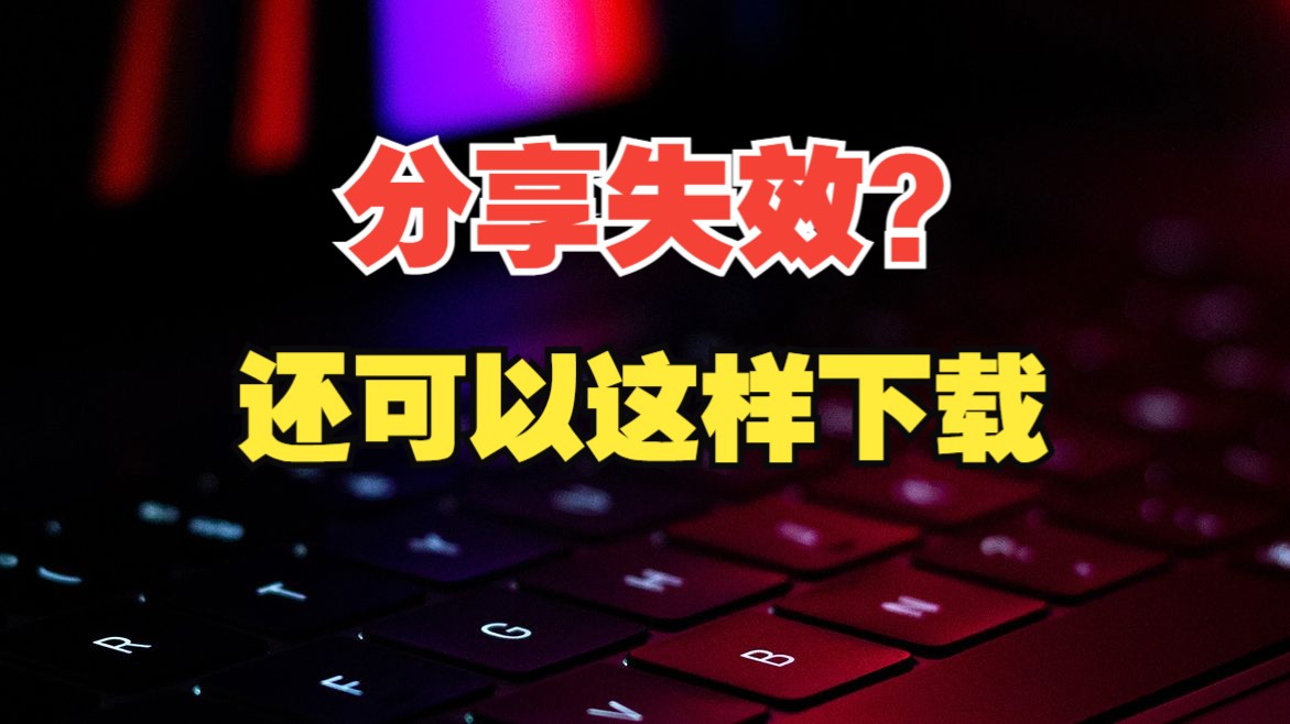 ...上分享的链接失效了还可以这么神奇的下载,还能让他帮忙下载其他文件