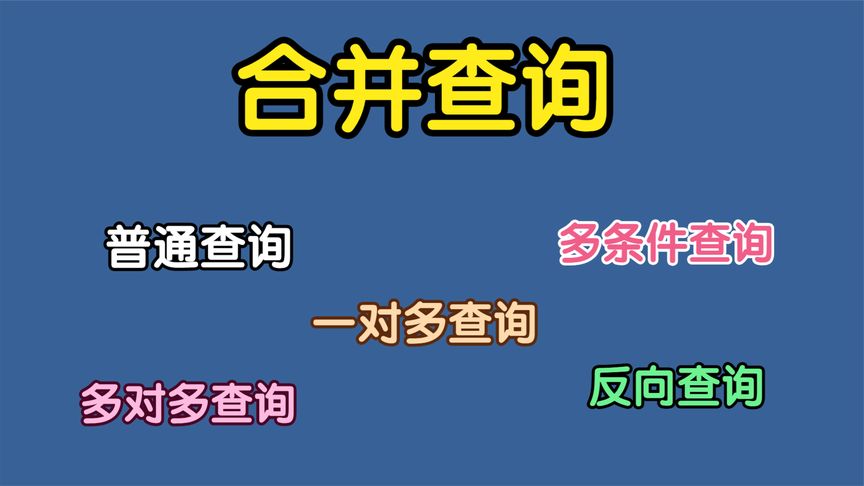 合并查询——Excel最强大的数据查询方式,轻松碾压vlookup函数