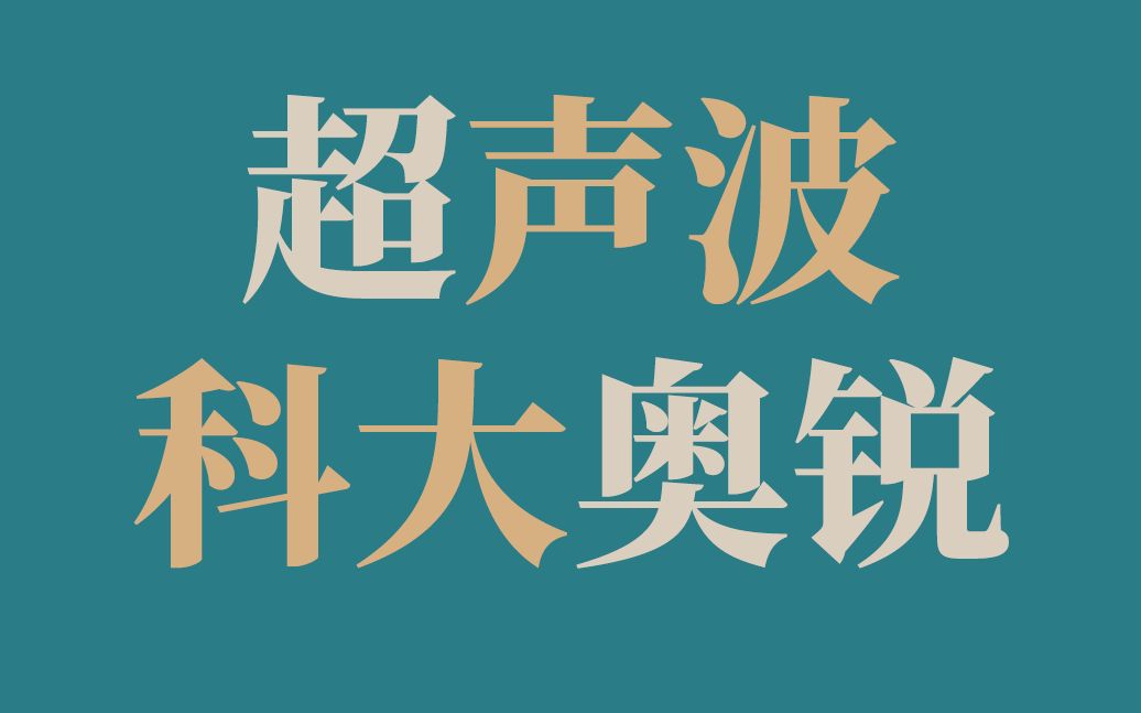 超声波及其应用实验(科大奥锐虚拟仿真)90s极速满分 |永行于路