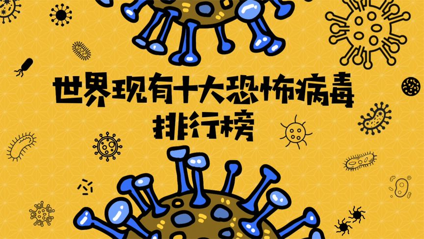 当今世界最恐怖的十种病毒