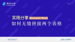 3种方法在word中无缝拼接两个表格