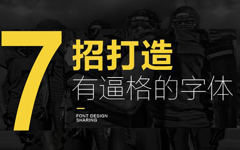 【字体设计(完整版)】B站首个字体设计最新版本解析,字体设计全套...