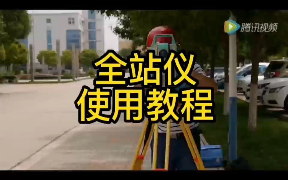 第34集:全站仪如何使用?