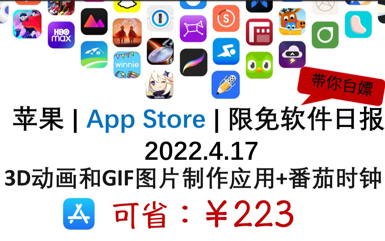 苹果| App Store 限免日报【4.17】 省223元 3D动画和GIF图片制作应用...