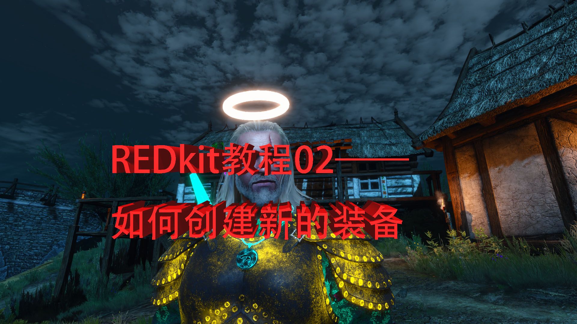 REDkit教程02—如何创建新的装备_教程