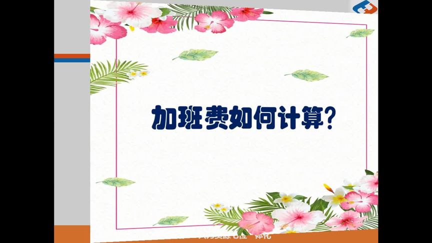 加班费如何计算?
