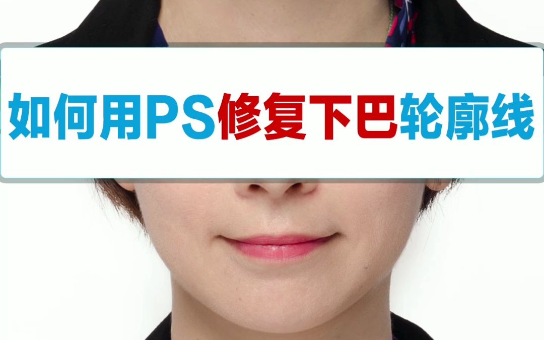 如何用ps修复下巴轮廓线