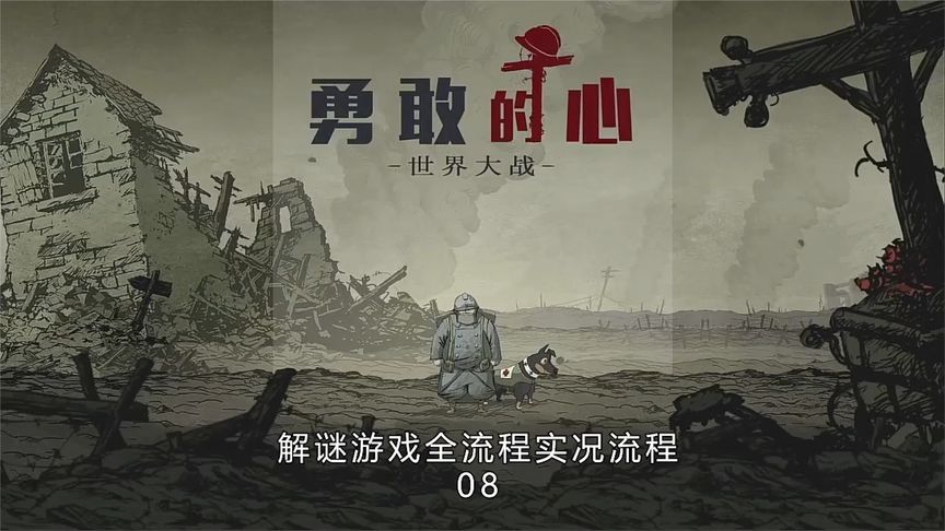 [勇敢的心:世界大战]游戏全流程实况攻略08