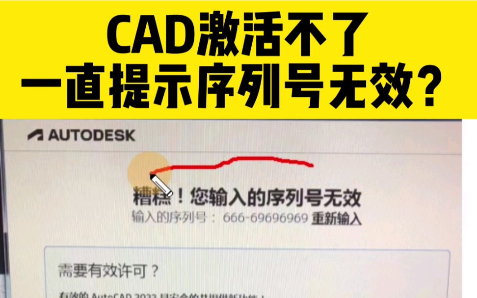 CAD激活不了,一直提示序列号无效?
