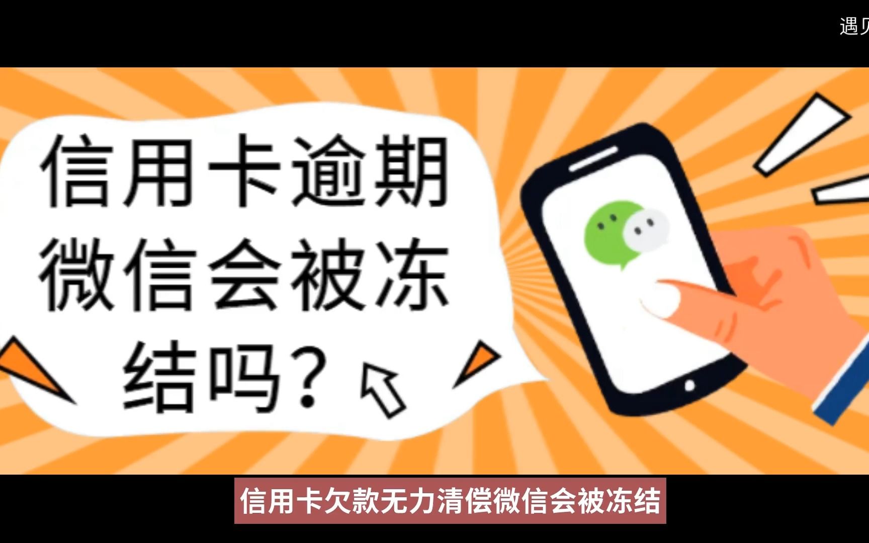 信用卡逾期微信会被冻结吗?