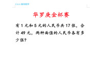 1元和5元人民币共17张,合计49元,求两种面值的人民币各有多少张