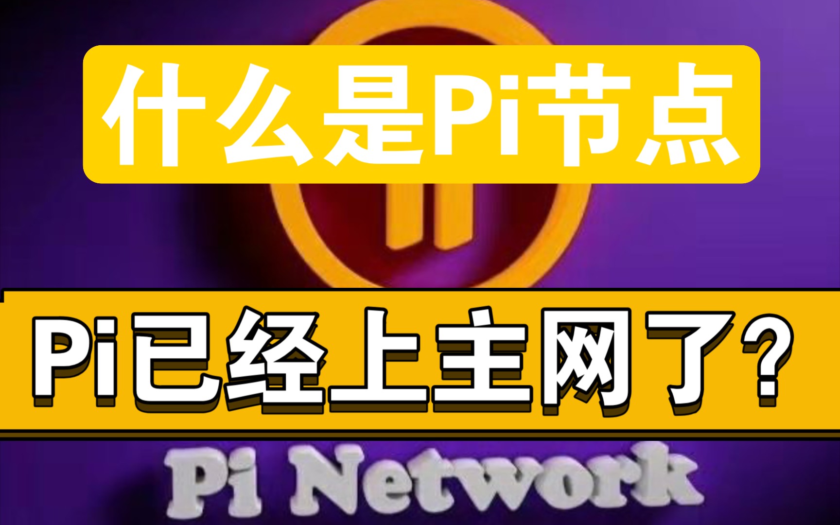 Pi已经上主网了?什么是Pi节点?